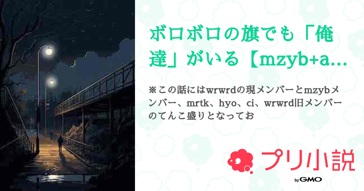 第6話：06.東奔西走（ボロボロの旗でも「俺達」がいる【mzyb+a連載】）｜無料スマホ夢小説ならプリ小説 byGMO